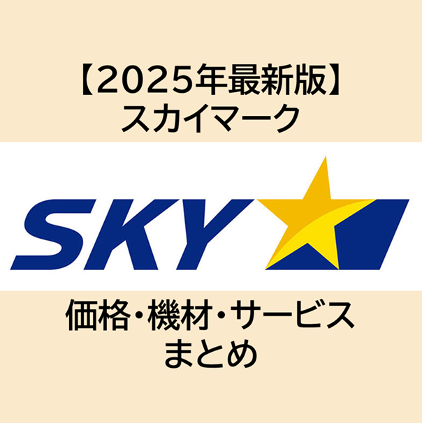 【2025年最新版】スカイマークの価格・機材・サービスまとめ | らくらくトリップ