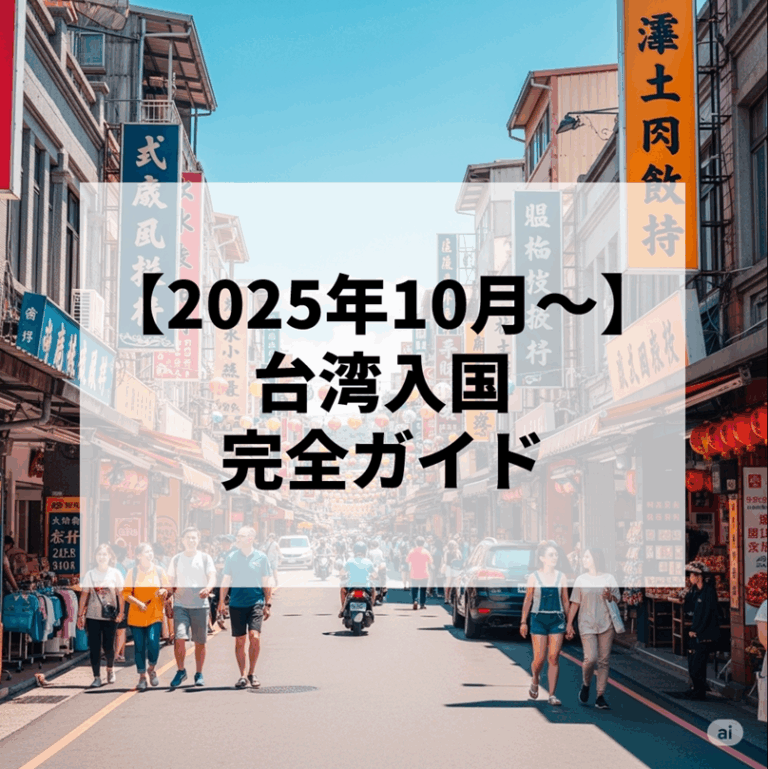 【2025年10月～】台湾入国完全ガイド｜TWACの手続き・入国の流れまで徹底解説！ | らくらくトリップ